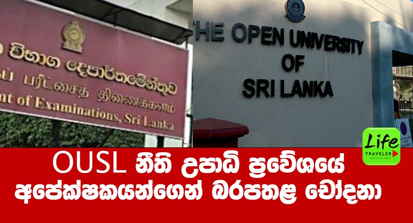 OUSL නීති උපාධි ප්‍රවේශයේ අපේක්ෂකයන්ගෙන් විභාග අක්‍රමිකතාවයක් පිළිබඳව ...