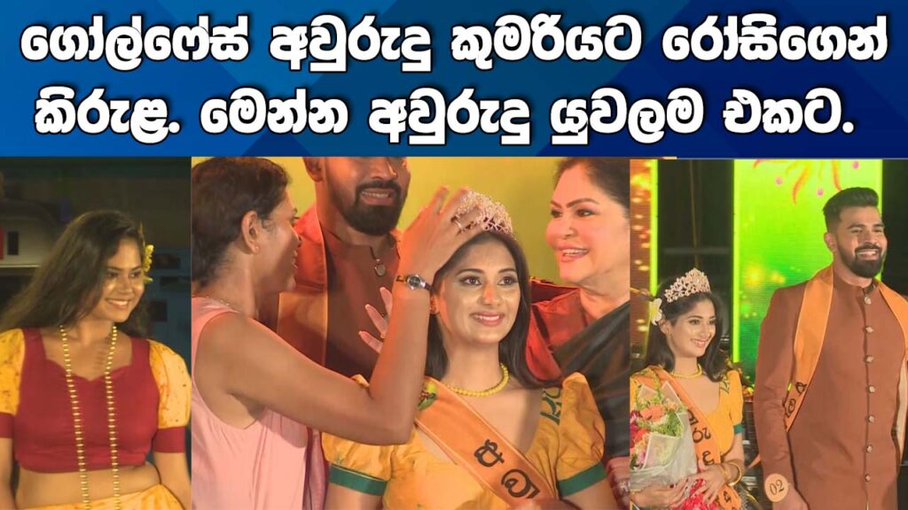 ගෝල්ෆේස් අවුරුදු කුමරියට රෝසිගෙන් කිරුළ. අවුරුදු යුවලම එකට, ෂැංග්‍රිලා ...