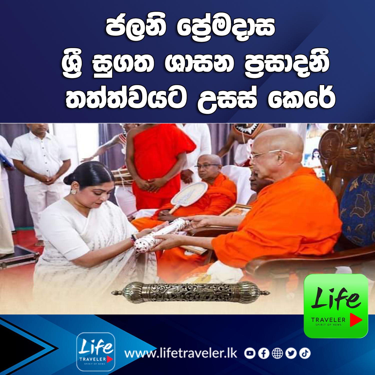 ජලනි ප්‍රේමදාසට 'ශ්‍රී සුගත ශාසන ප්‍රසාදනී' ගෞරව නාමය - Life Traveler