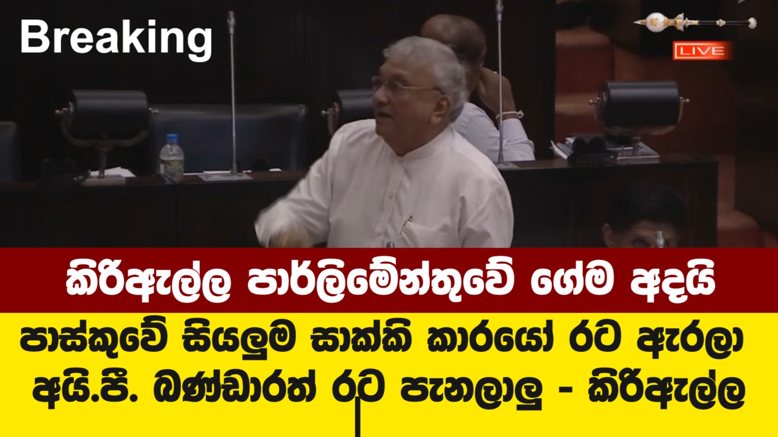 BREAKING: පාස්කුවේ සියලුම සාක්කි කාරයෝ රට ඇරලා! - කිරිඇල්ලගෙන් ප් ...